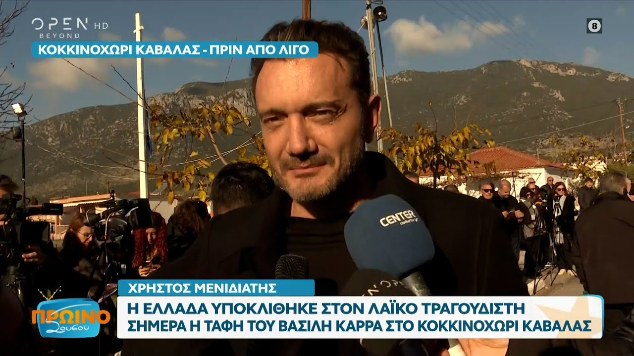 Σάκης Αρσενίου και Χρήστος Μενιδιάτης για τον Βασίλη Καρρά | Πρωινό ...