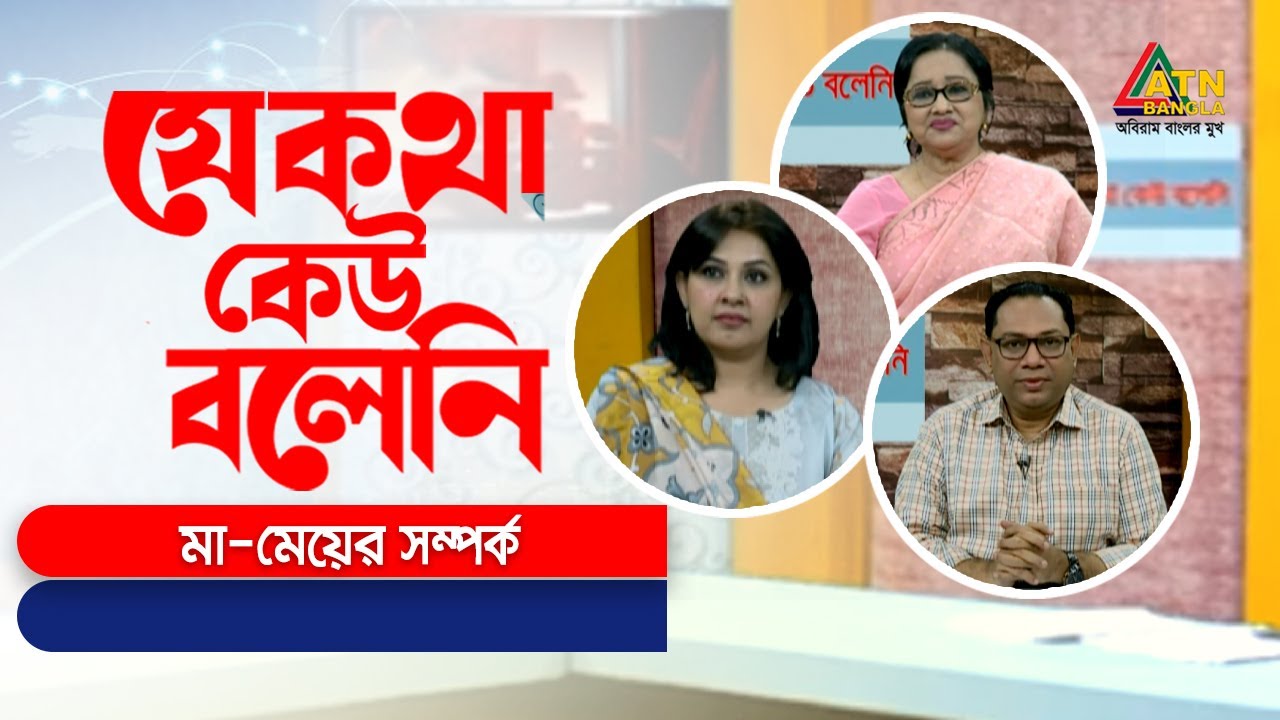 মা-মেয়ের সম্পর্ক | যে কথা কেউ বলেনি | Tonima Hamid | Falguni Hamid ...
