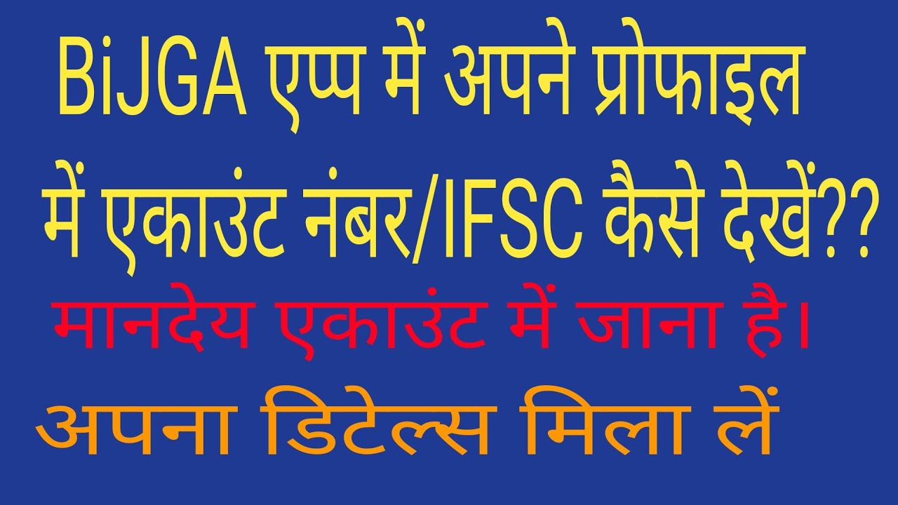 Bijaga के प्रोफाइल में Ac.No./IFSC/Email का मिलान कैसे करें? @hriday_kumar_preet - YouTube
