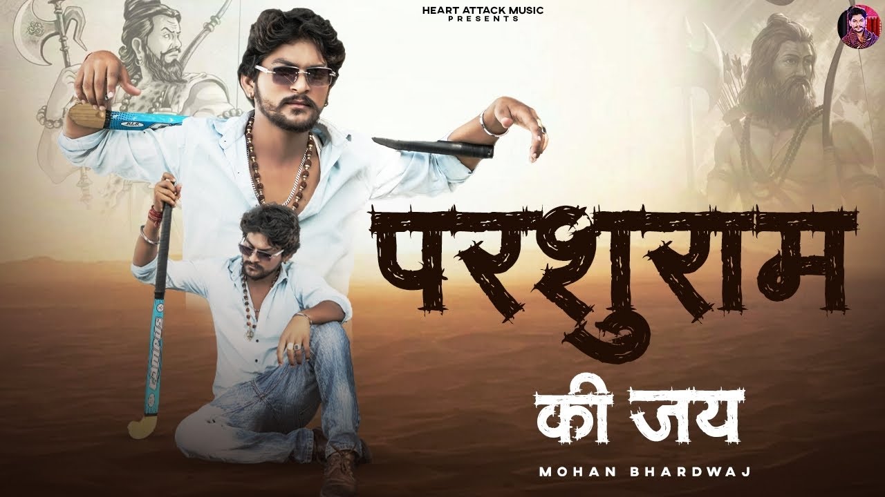 Mohan Bhardwaj ll Parshuram ki Jai ll परशुराम की जय ll New Brhaman Song ...
