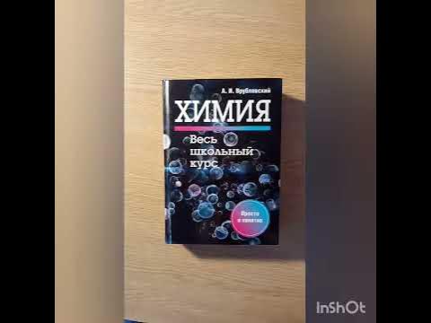 Пособие по химии. Врублевский 2017 год - YouTube