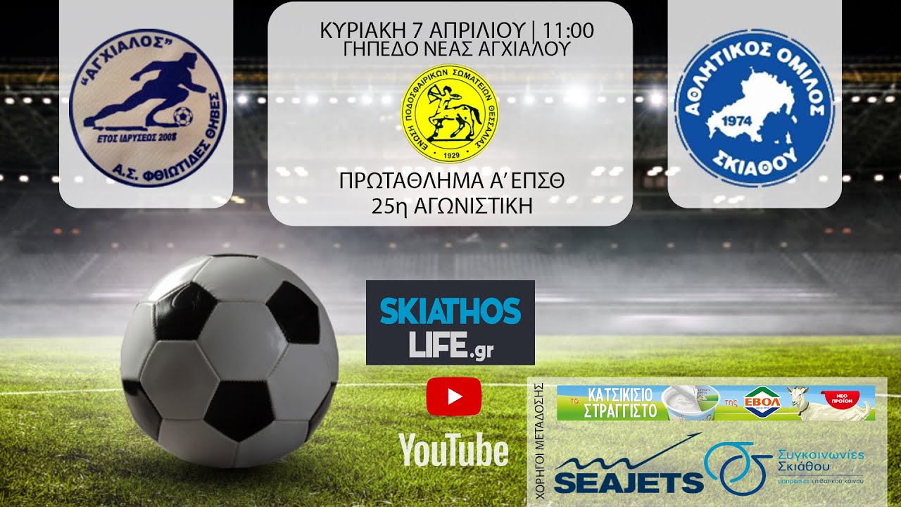 LIVE | Φ.Θ. ΑΓΧΙΑΛΟΥ - ΑΟ ΣΚΙΑΘΟΥ | Α' ΕΠΣΘ | 25η ΑΓΩΝΙΣΤΙΚΗ - YouTube