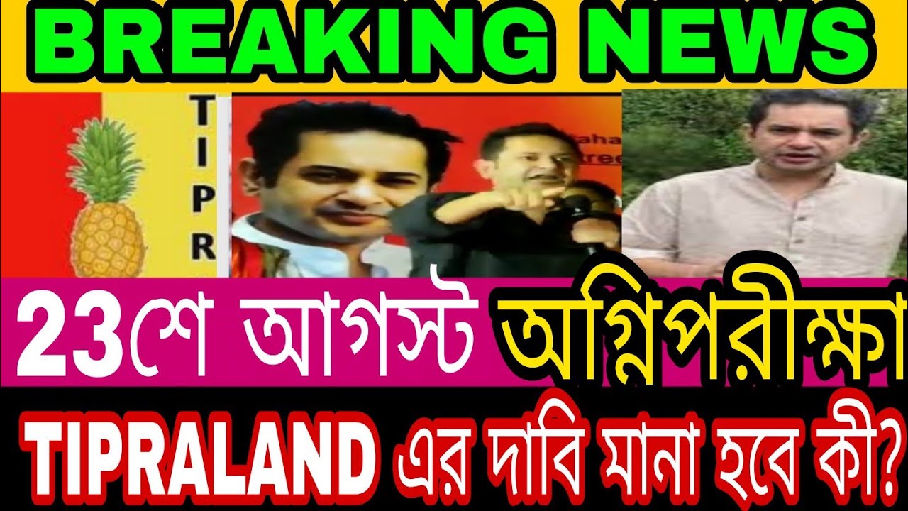 23শে আগষ্ট GREATER TIPRALAND ইসুতে কেঁপে উঠবে সারা রাজ্য ? - YouTube