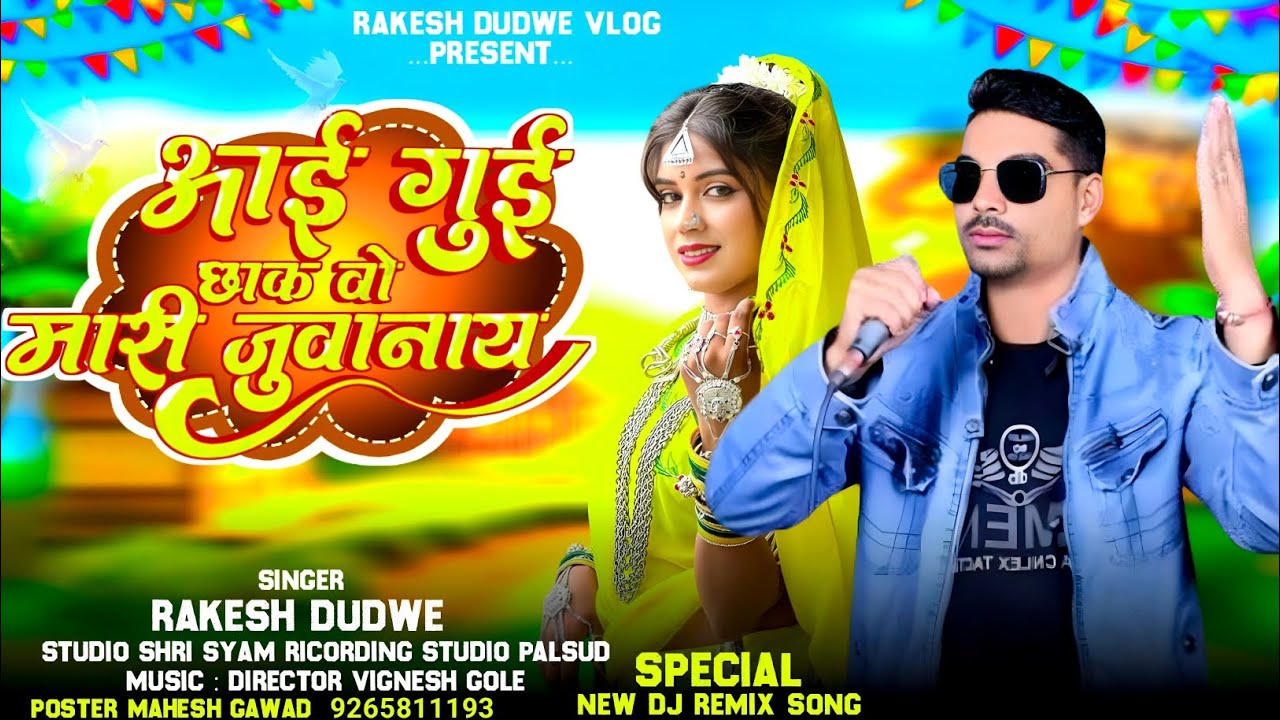 आई गुई छाक वो मारी जुवानाय // Adiwasi Timli Song 2025 || Singer Rakesh Dudve || Shadi Special ...