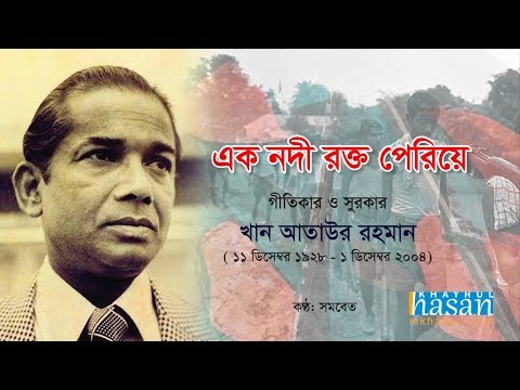 Ek Nodi Rokto Periye | Lyrical Song