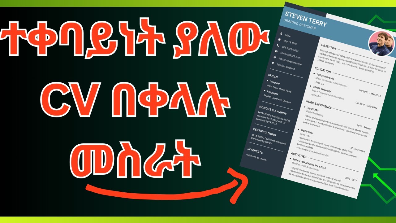 🔴 ተቀባይነት ያለው CV እንዴት በቀላሉ መስራት ይቻላል/ሁለት ቀላል መንገዶች!/በአማርኛ የቀረበ/ how to ...