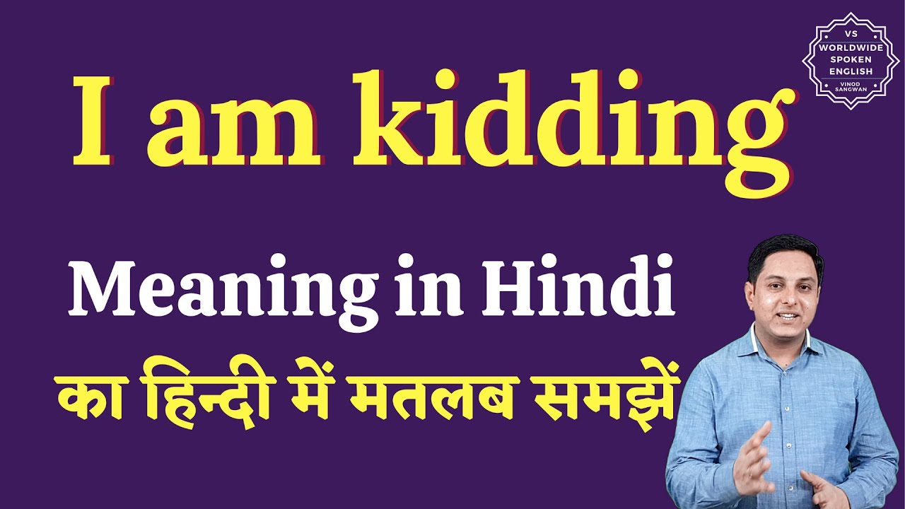 I Am Kidding Meaning In Hindi I Am Kidding Ka Matlab Kya Hota Hai I Am Kidding Meaning In Hindi I Am Kidding Ka Matlab Kya Hota Hai