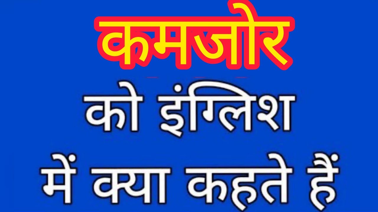 Kamjor Ko English Mein Kya Kahate Hain kamjor-ko-english-mein-kya-kahate-hain
