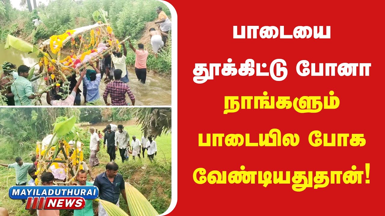 இருந்தபோதும் துன்பம், இறந்த பின்னும் துன்பம்! | MAYANAM NEWS | POWER ...