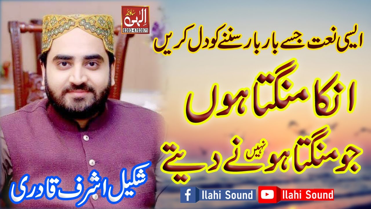 Unka Mangta Hoon Beautiful Naat Sharif | Shakeel Ashraf | 2021 | Ilahi ...