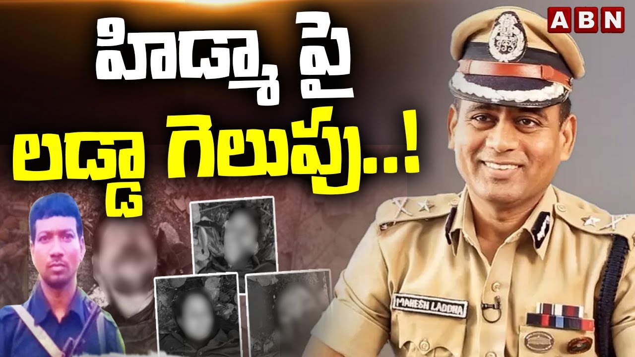 ABN Srihari Analysis: హిడ్మా పై లడ్డా గెలుపు ..! || Hidma Vs IPS Mahesh ...