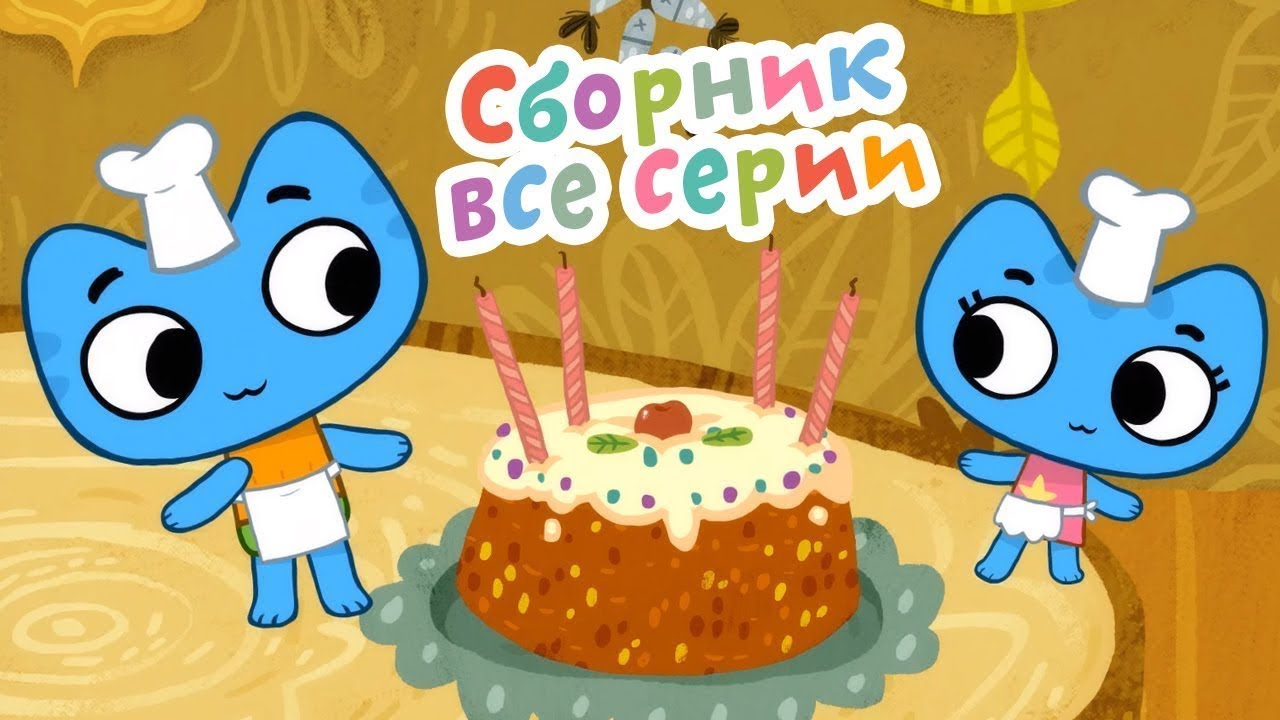 Котики вперед! | Сборник познавательных серий | Мультфильмы для детей😃 ...