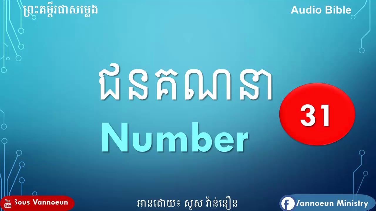 ជនគណនាជំពូក៣១ Number Chapter 31 - YouTube