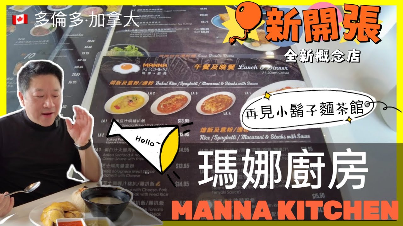 新開張 🎉 瑪娜廚房 Manna Kitchen (新旺角小鬍子舊址）全新概念店 十大必食 新加坡椰香黃油走地海南雞飯 仲有港式… #多倫多#加拿大 【加拿大多倫多】 - YouTube