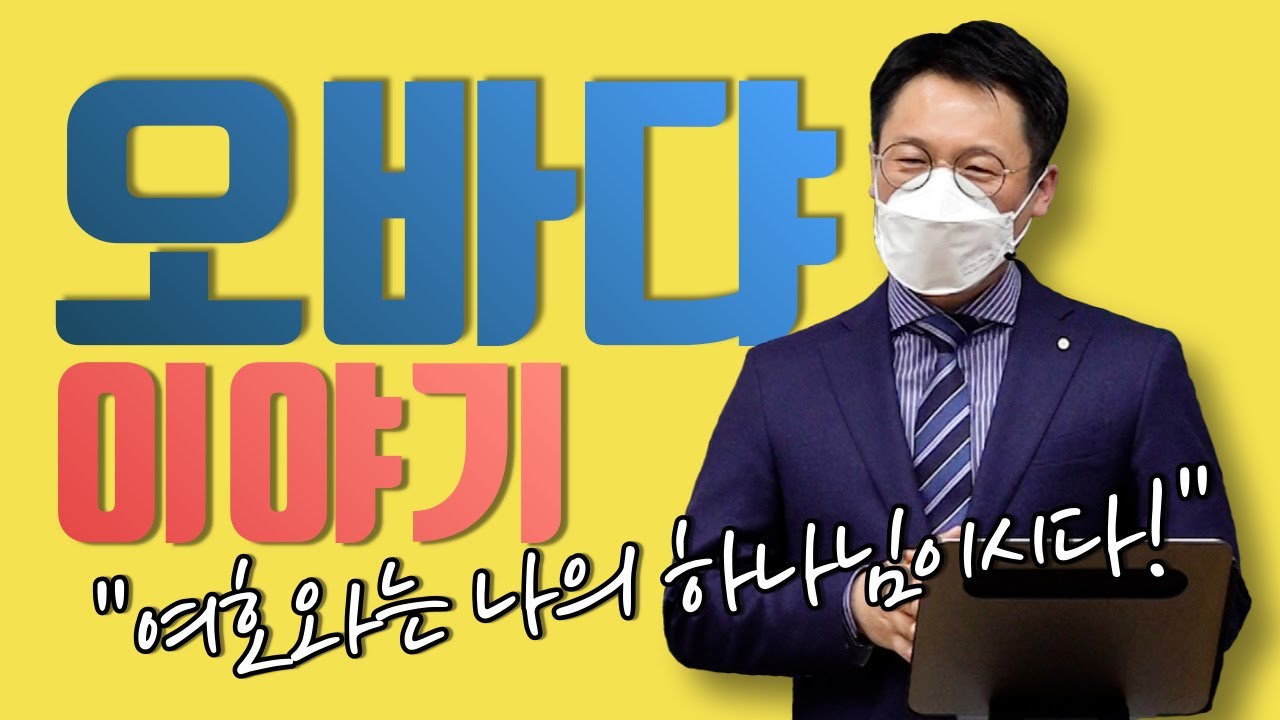 오바댜 이야기 왕상 18 1 16 열왕기상 강해 27 이명호 목사 Youtube