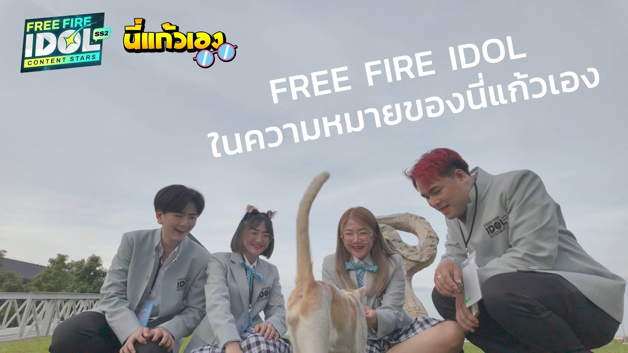FREE FIRE IDOL ในความหมายของนี่แก้วเอง 💥🎮 - YouTube