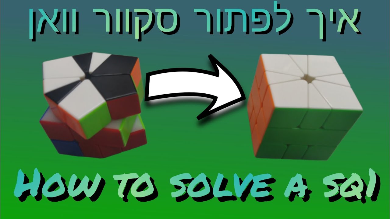 איך לפתור סקוור וואן | how to solve a sq1 - YouTube