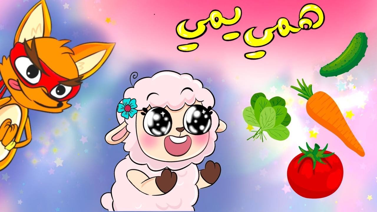 أغنية هم هم همي - الفواكه و الخضراوات | مارشميلا - Marshmella TV - YouTube