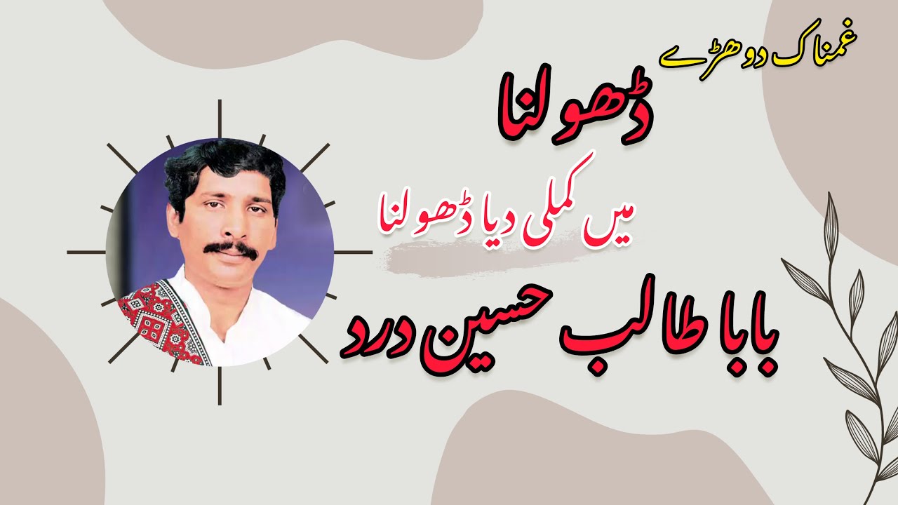 Dholna | me kamli dia dholna | talib dard jog | talib dard old songs ...