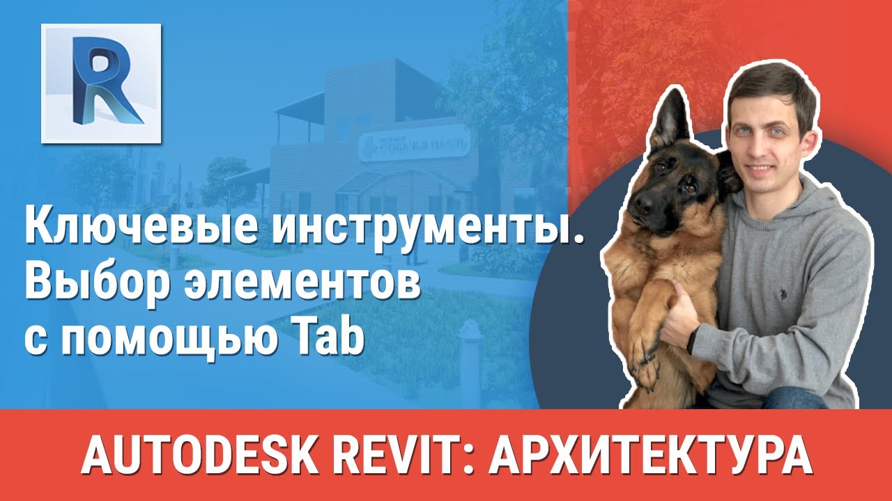 [Урок Revit АР] Выбор элементов с помощью Tab - YouTube