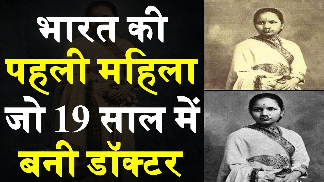 Anandi Gopal Joshi | The Inspiring Story Of India's First Female Doctor ...