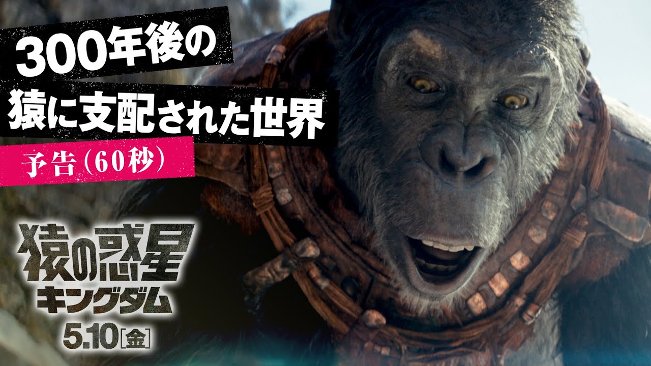 映画『猿の惑星/キングダム』予告(60秒)|300年後の猿が支配する世界|完全新作 5月10日(金)公開 Youtube