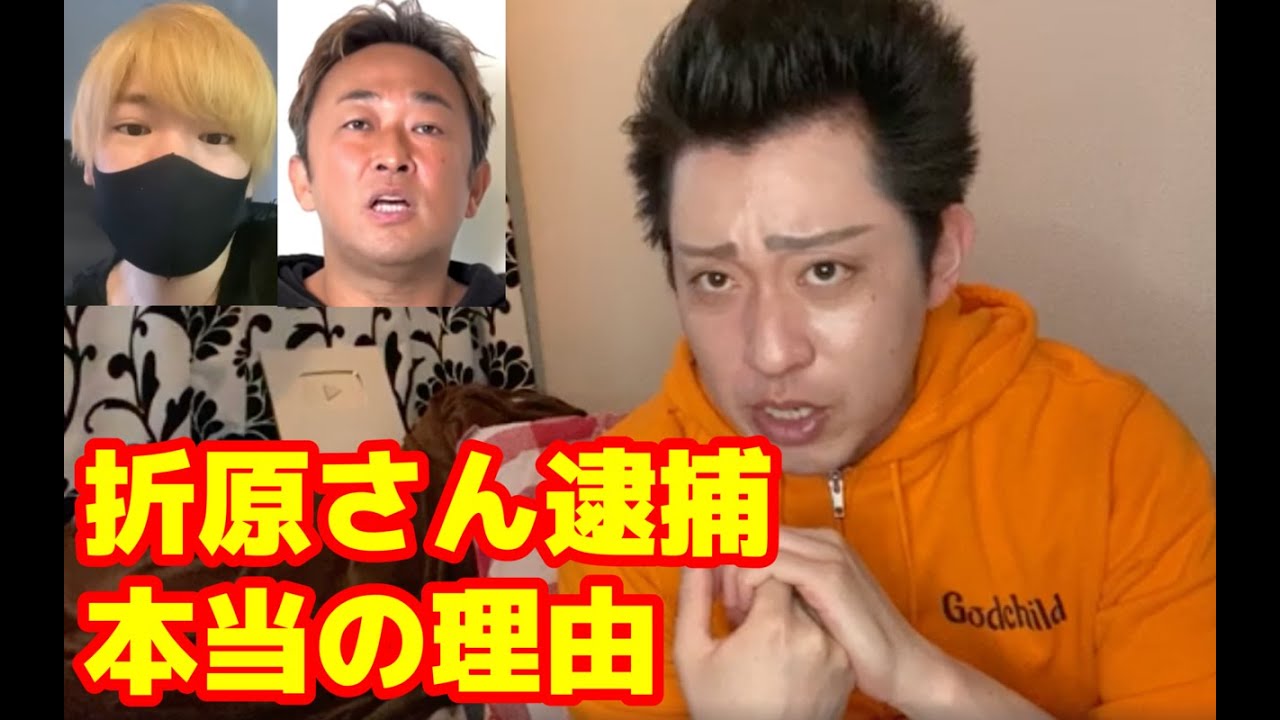 折原さんが逮捕された件について、報道されていない真実を話します【ガーシー母】【東谷義和】【youtuber逮捕】【住居侵入】 Youtube