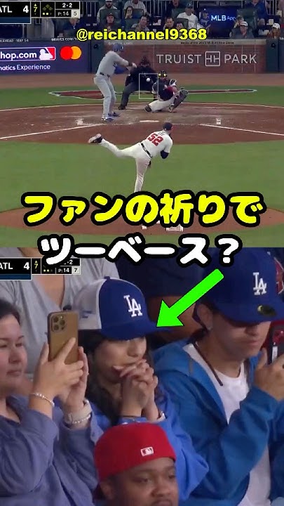 【大谷翔平】ATL vs LAD：ファンの祈りでツーベース？🙏🔥🔥 #shorts #mlb #大谷翔平 - YouTube