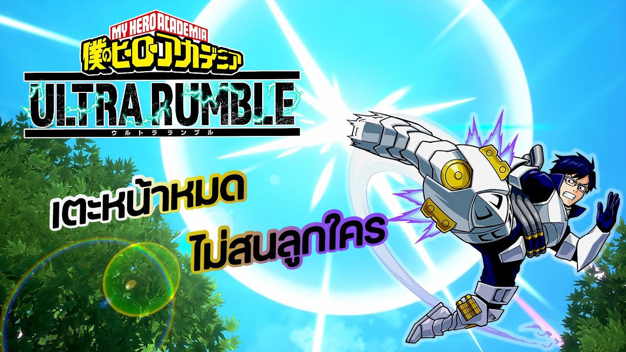 พูดพร้อมกันว่าาา!! Plus ULTRAAA!!!! | My Hero Ultra Rumble | Tenya Iida ...