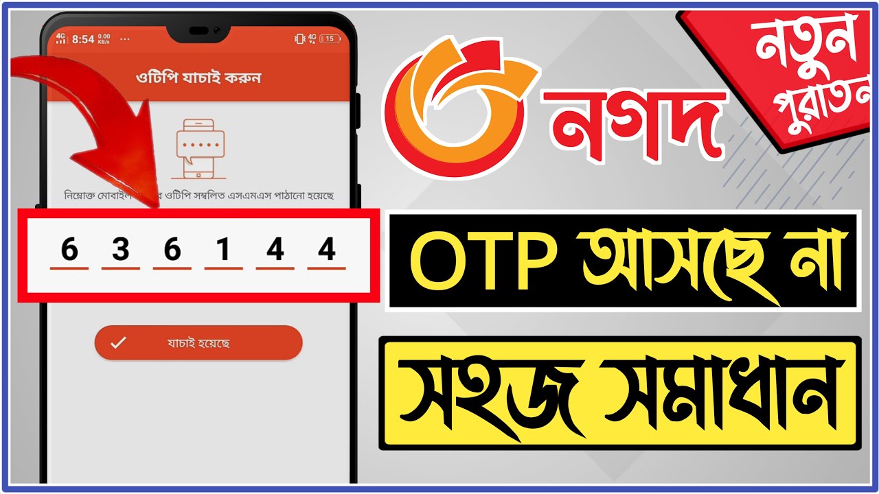 Nagad app otp problem|নগদ ও টি পি সমস্যার সমাধান|Nagad account verify ...