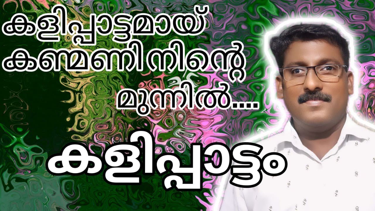 Kalippaattamay kanmani/sing with karoke /Bennyjohny /Kalippattam/k, j ...