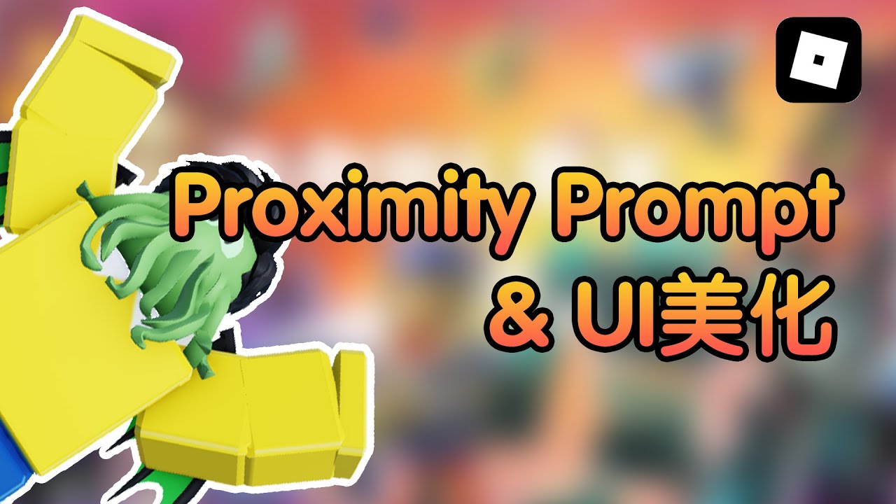 开始做UI！Roblox Studio的UI专攻教程 EP8 Proximity Prompt&UI美化 - YouTube