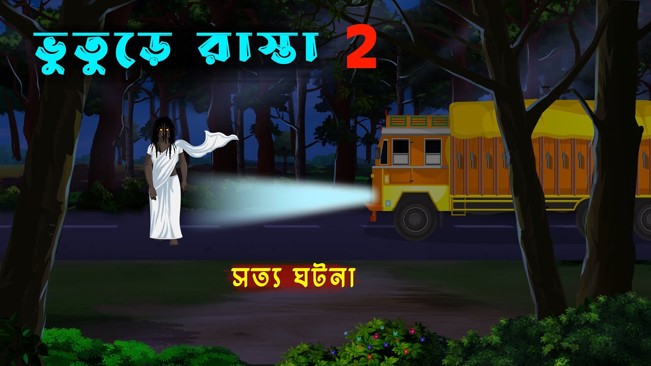 ভুতুড়ে রাস্তা Bhuture Rasta l Bangla Bhuter Golpo l Bhuter Cartoon l ...