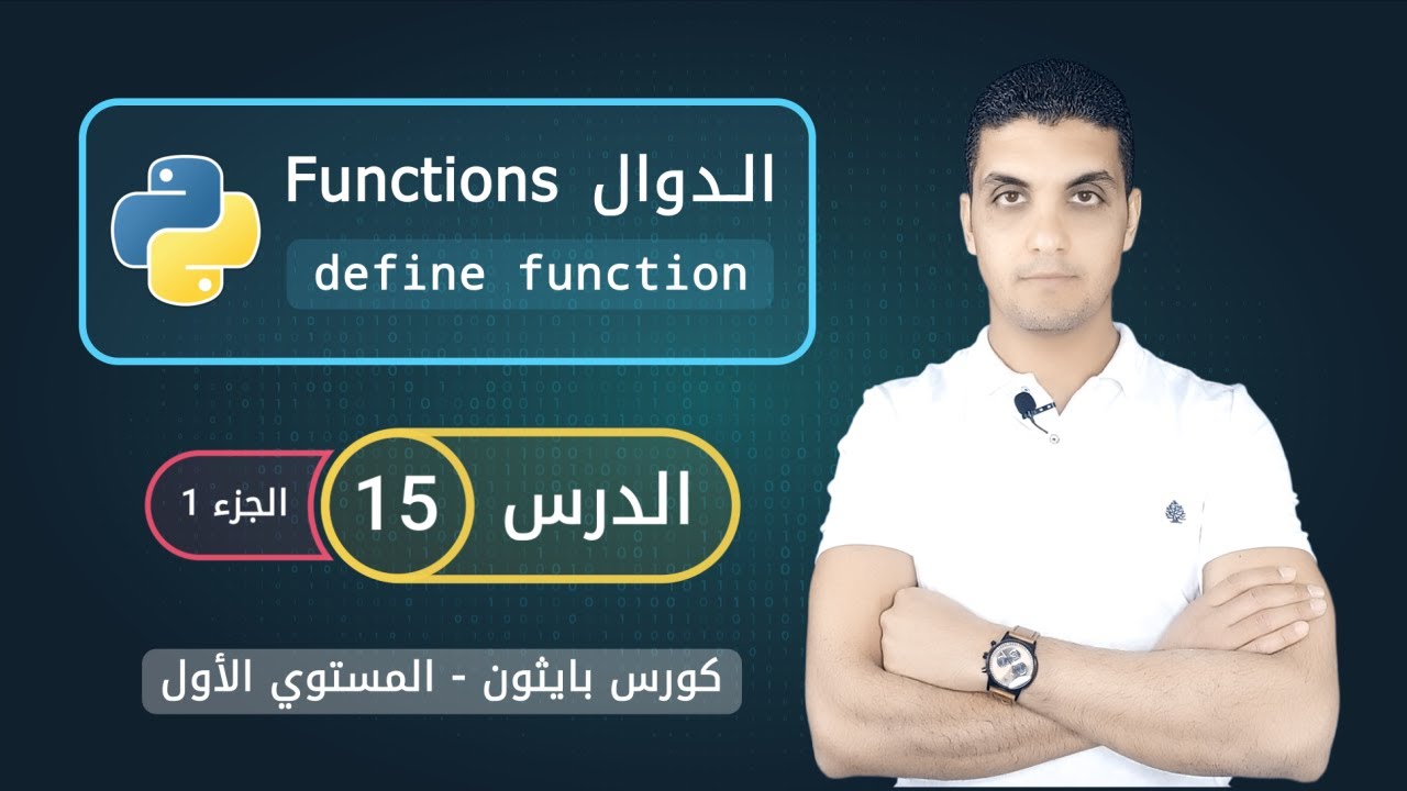 الدوال في بايثون الجزء 1 Define Function Youtube