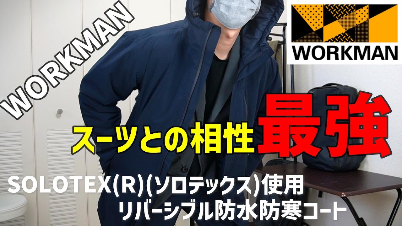 【WORKMAN】高品質SOLOTEXコート♪リバーシブル防水防寒コートが最強 - YouTube