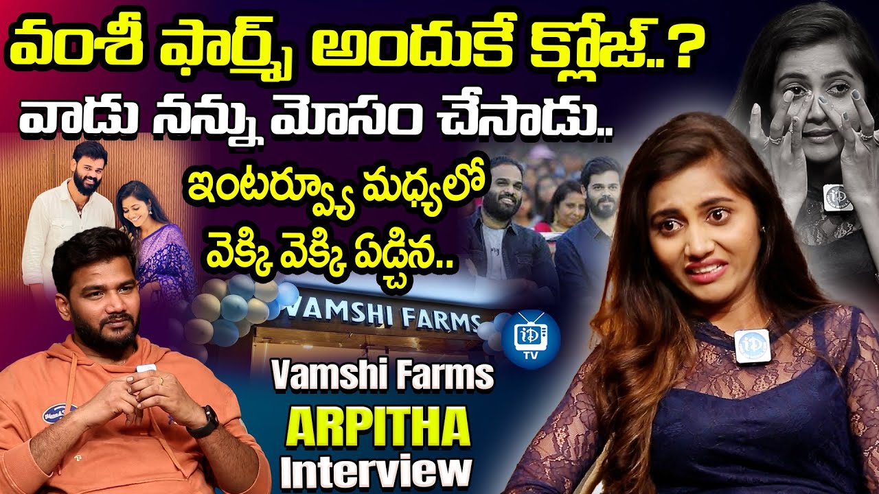 Vamshi Farms Arpitha Emotional Interview With Anchor Shiva | Vamshi Farms Close | iDream TV ...