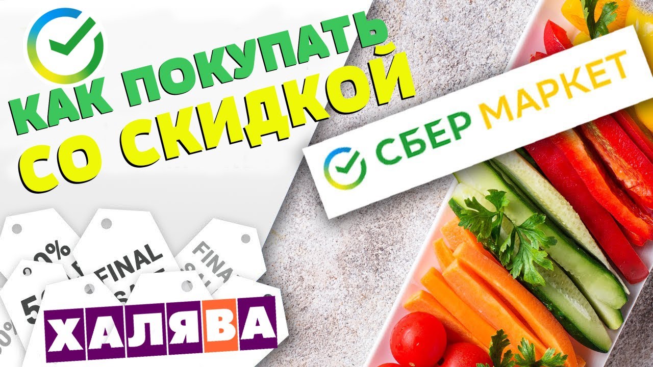 СберМаркет|Как покупать с БОЛЬШОЙ скидкой по Промокоду - YouTube