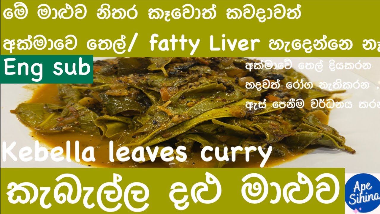 kebella Dalu Curry | කැබැල්ල දළු මාළුව | Kabella leaves | Kabella dalu ...