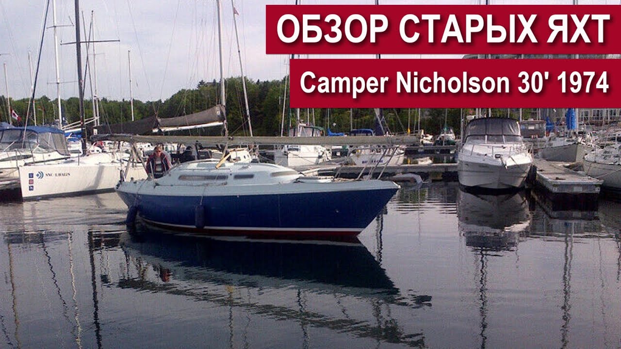 ОБЗОР СТАРЫХ ЯХТ. ЯХТА CAMPER NICHOLSON 30' 1974 - YouTube
