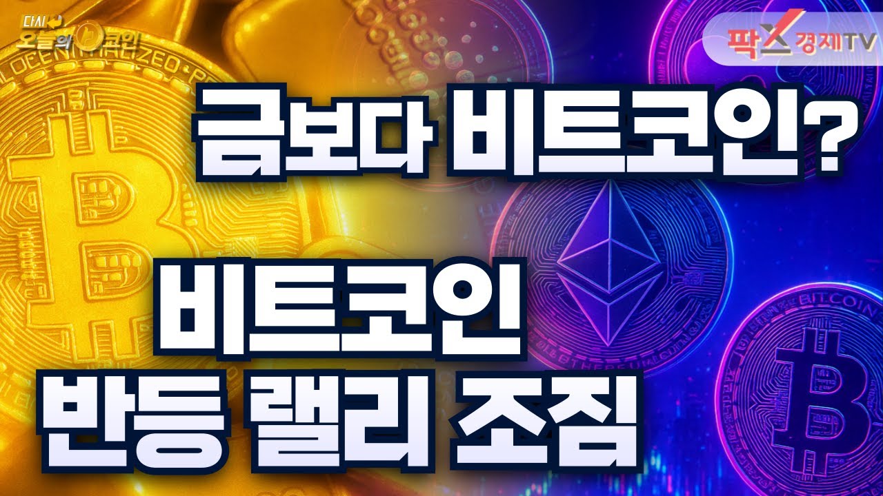 BTC, 108K 회복…단기 반등 랠리 시작? / “금 대신 비트코인을 늘려야 할 시점” [251020 다시 오늘의 코인 ...