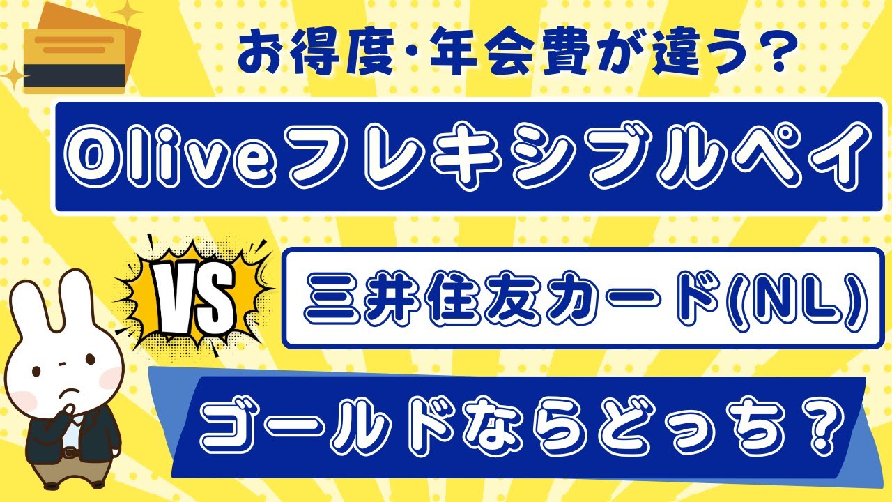 【三井住友カードゴールド(NL) vs Olive】違いは？ゴールドならどっちがオススメ？ - YouTube