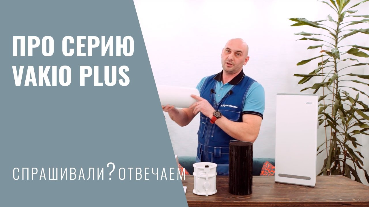 Про серию Vakio PLUS и самый тихий рекуператор - YouTube