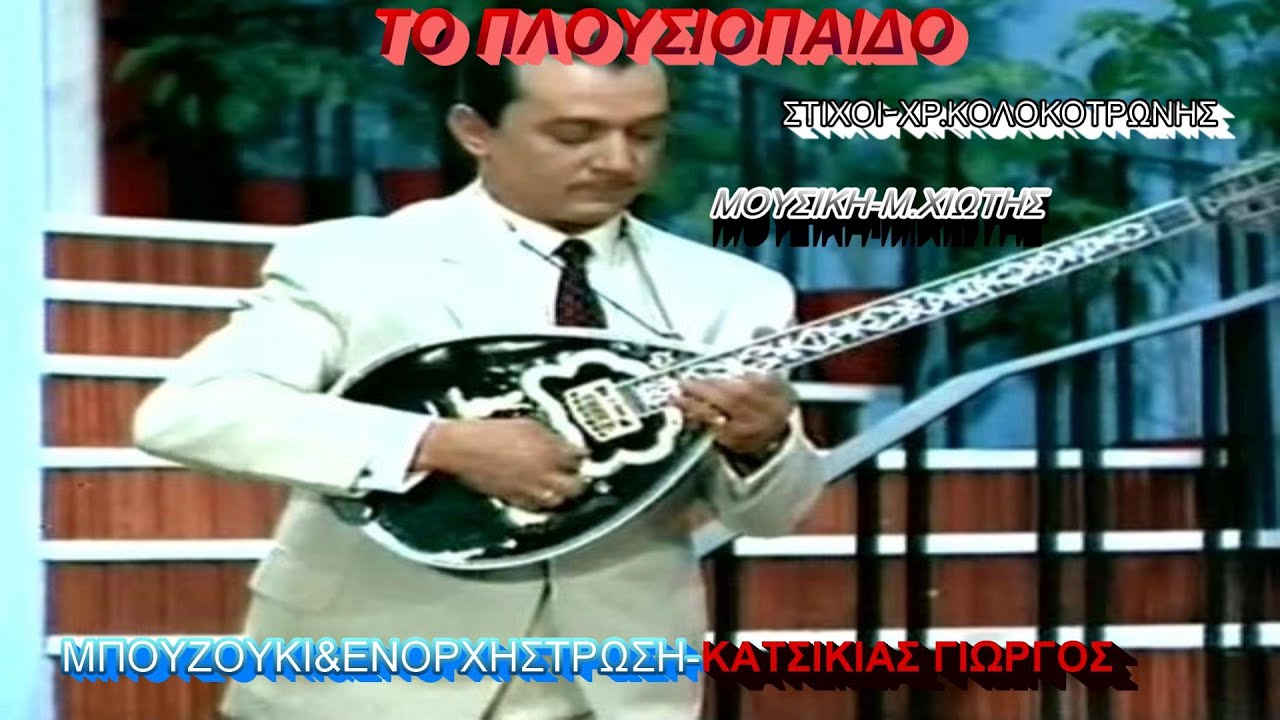 ΤΟ ΠΛΟΥΣΙΟΠΑΙΔΟ(Μ.ΧΙΩΤΗΣ).ΟΡΧΗΣΤΡΙΚΟ ΜΠΟΥΖΟΥΚΙ&ΕΝΟΡΧΗΣΤΡΩΣΗ ΚΑΤΣΙΚΙΑΣ ...