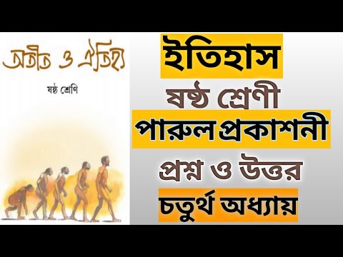 Class 6 History chapter 4 question answer//Parul prakashani// ক্লাস Vi ...