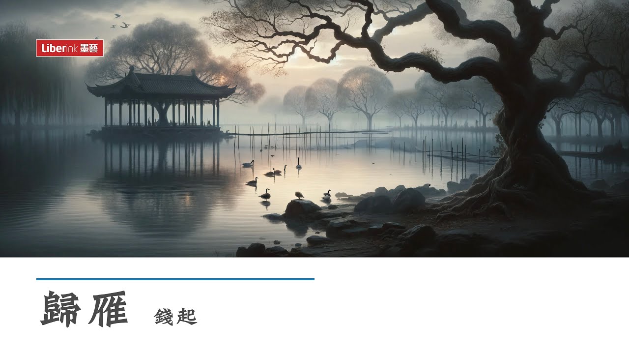 歸雁 - 錢起 | To the Returning Wild Geese | 漢英對照 唐詩三百首 | Chinese-English ...