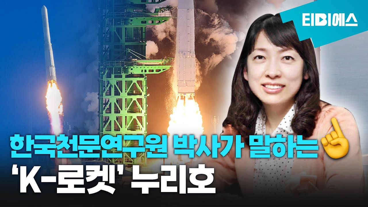 우주로 첫 걸음…k 로켓 누리호 발사 황정아 박사 Youtube