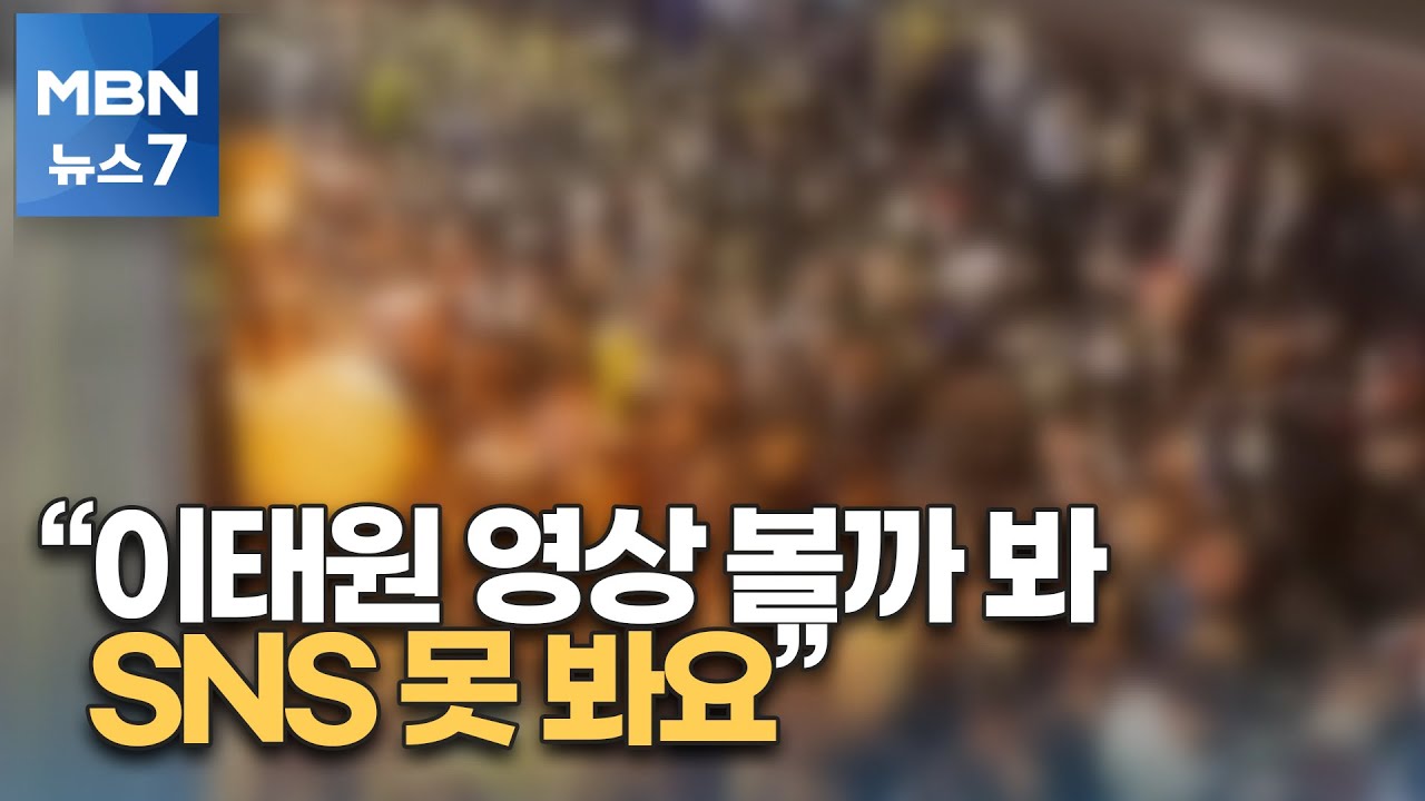 SNS에 사라지지 않는 참사 동영상…"SNS 아예 못 봐요" [MBN 뉴스7] - YouTube