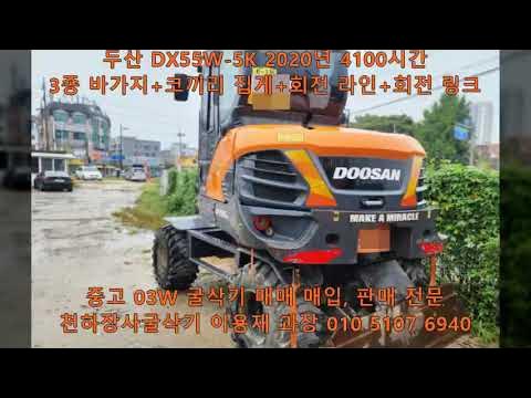두산 03W 굴삭기 DX55W-5K 2020년 4100시간 3종 회전링크 매매 - YouTube