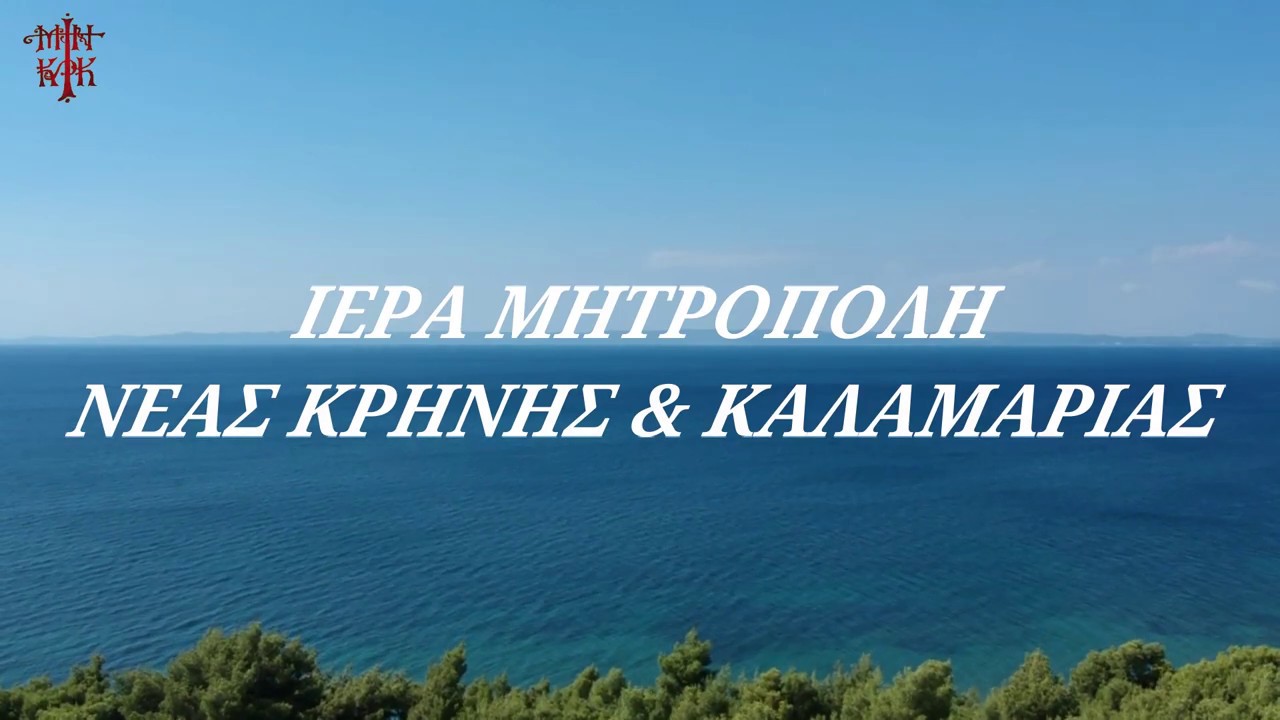 Κατασκηνώσεις Μητροπόλεως Καλαμαριάς 2019 - YouTube