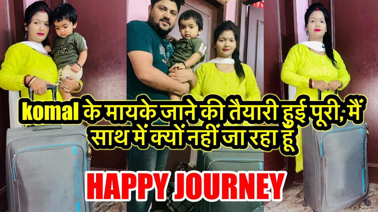 komal के मायके जाने की तैयारी हुई पूरी, मैं साथ में क्यों नहीं जा रहा ...